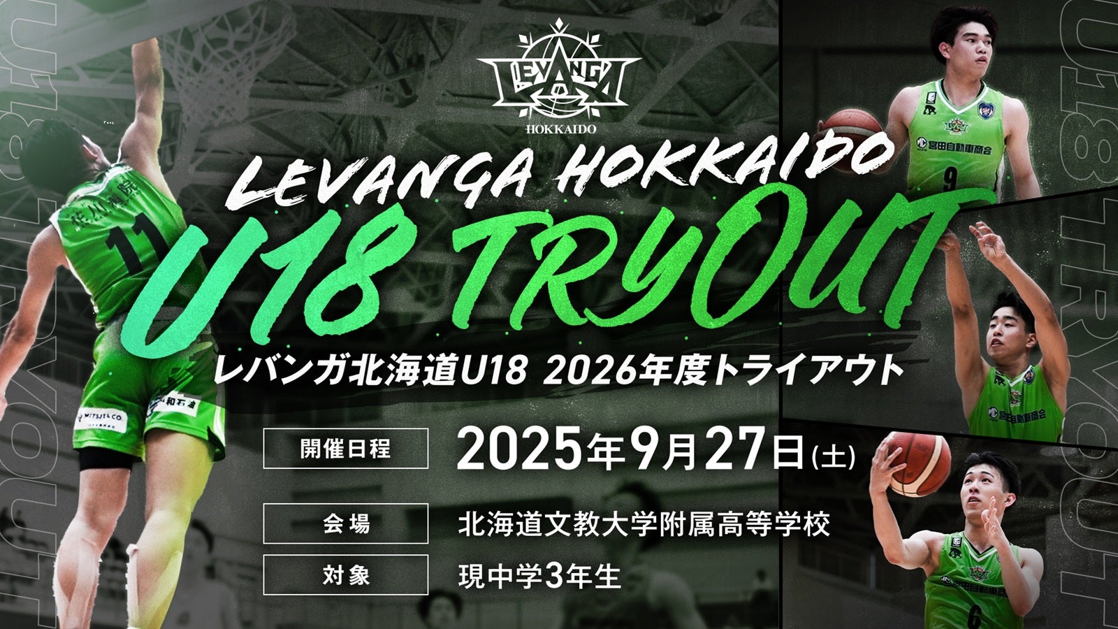 2026年度 レバンガ北海道U18トライアウト開催のお知らせ | レバンガ北海道